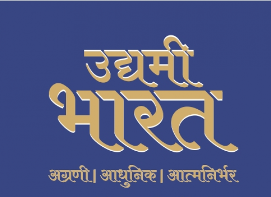 Launch of "Udyami Bharat" to support MSMEs
